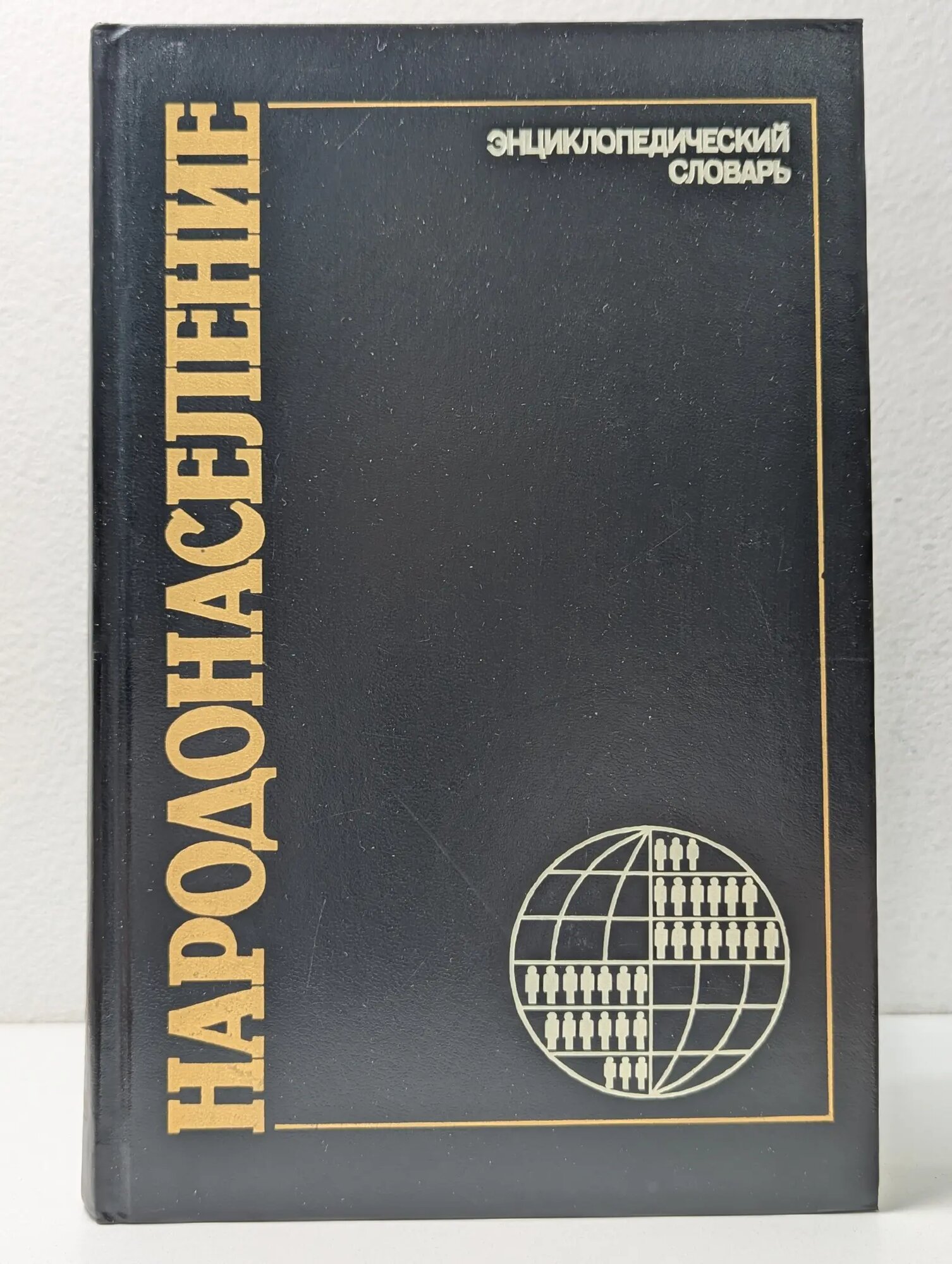 Народонаселение. Энциклопедический словарь Сборник 1994