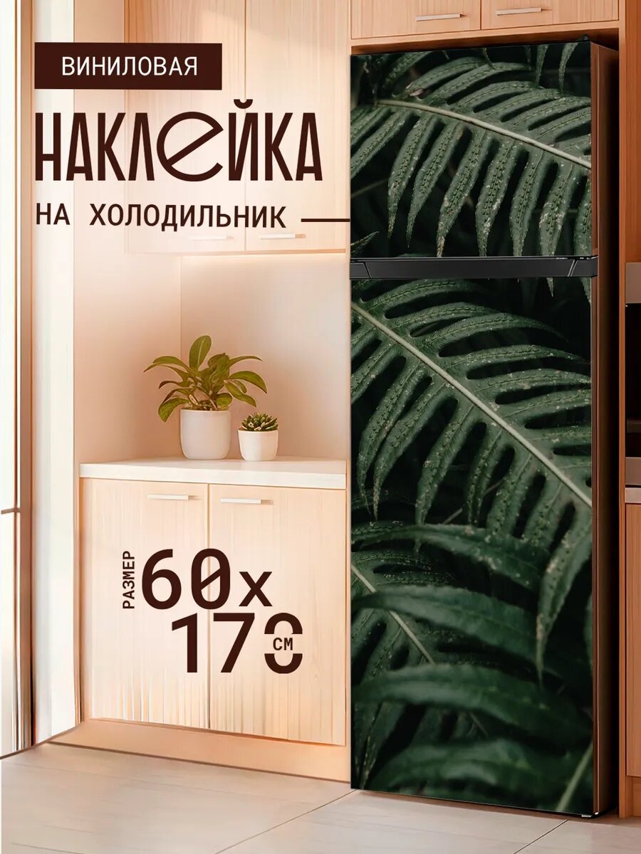 Наклейка декор на холодильник Листья папоротника 60х170 см