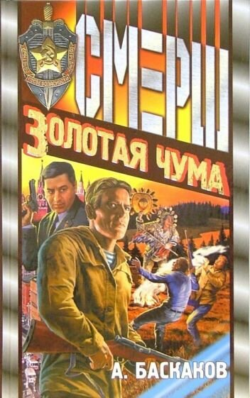 Золотая чума