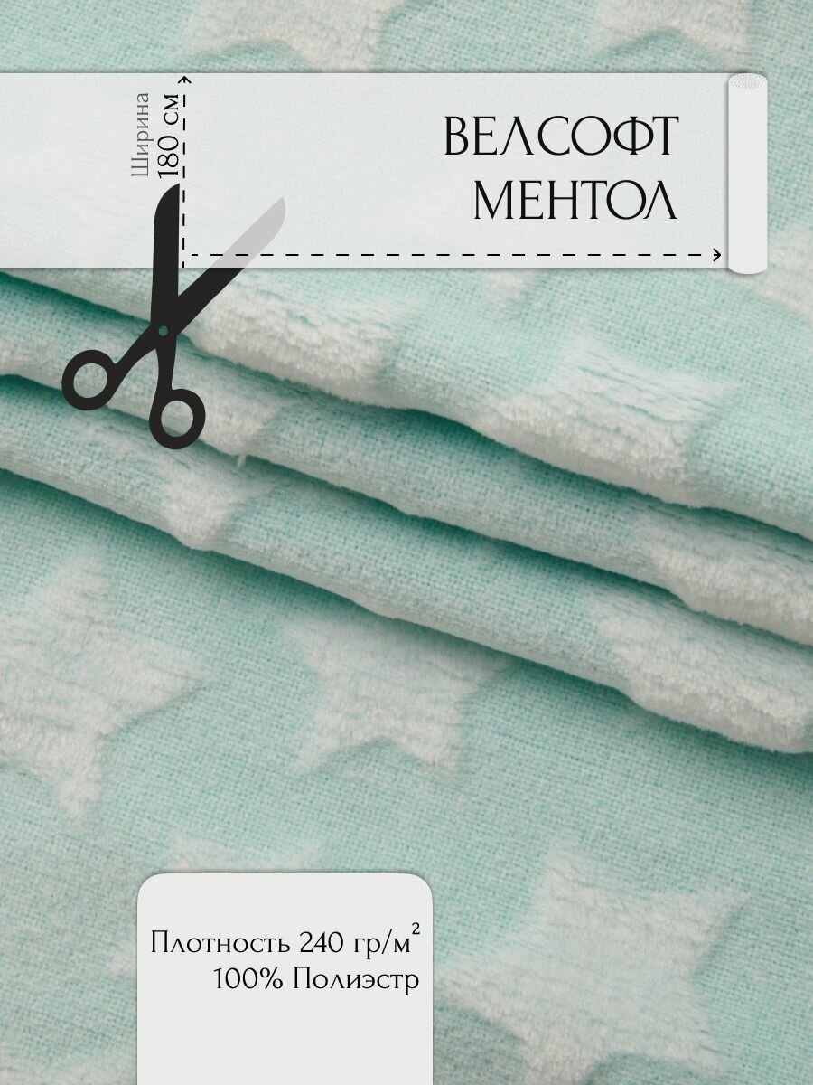 Ткань Плюш Велсофт Звезды Ментол 5х1,80 м