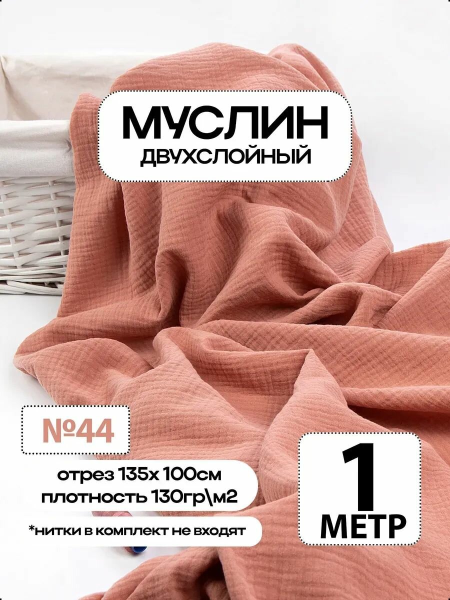 Муслин 2х слойный Премиум 100% хлопок 100х135см
