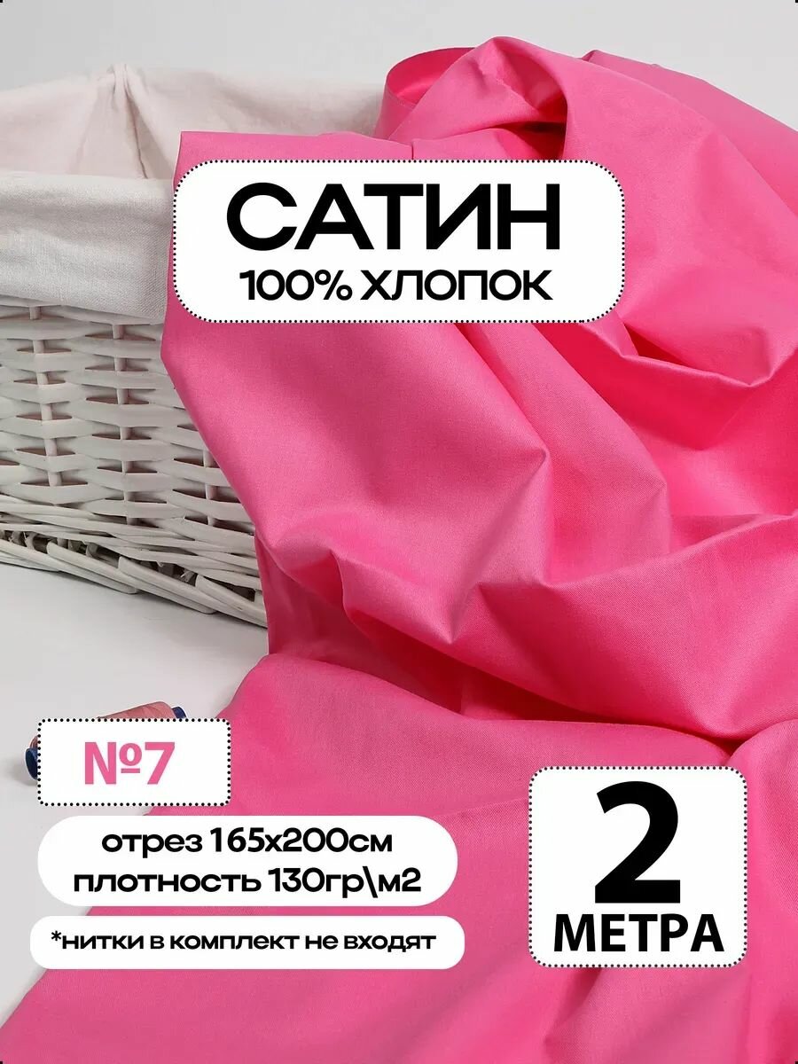 Сатин ткань Премиум 100% хлопок отрез 200х165см