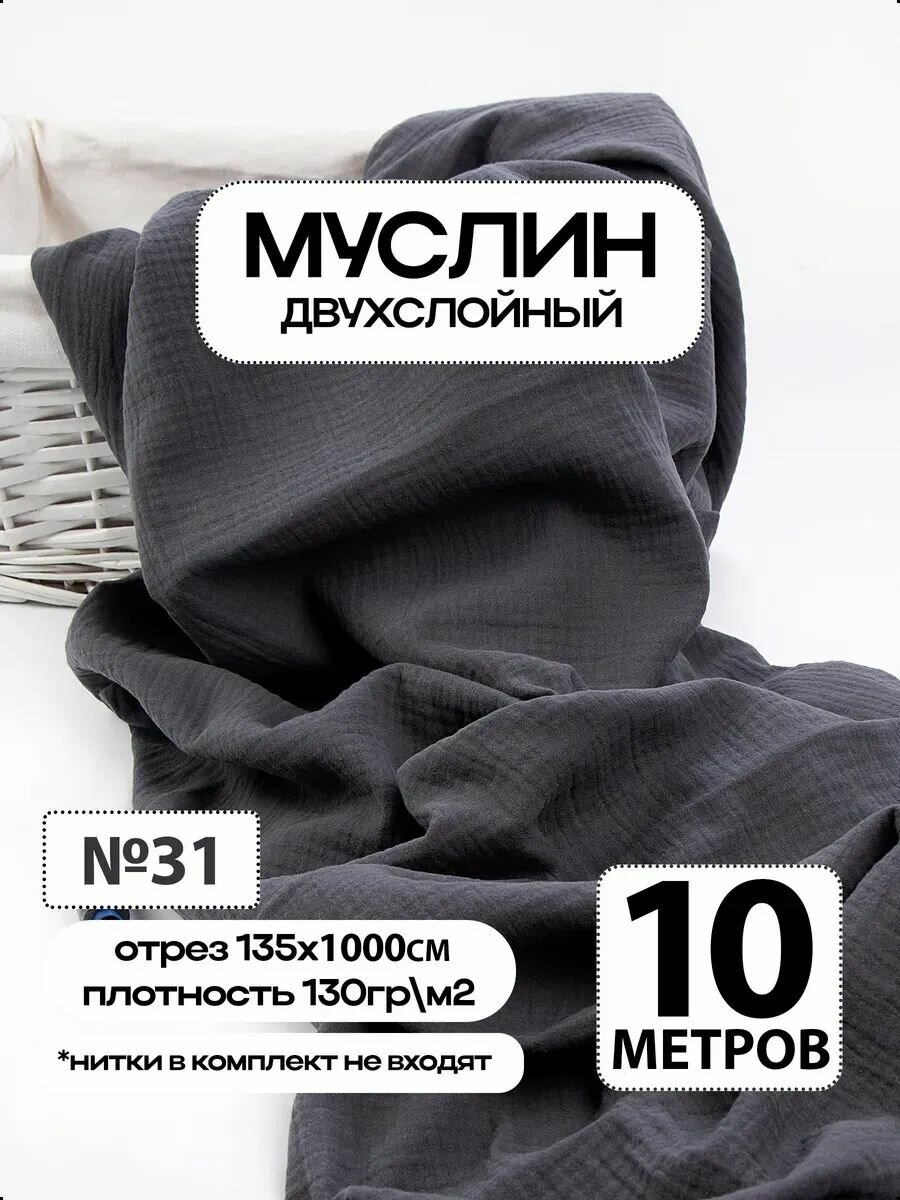 Муслин ткань для рукоделия и шитья