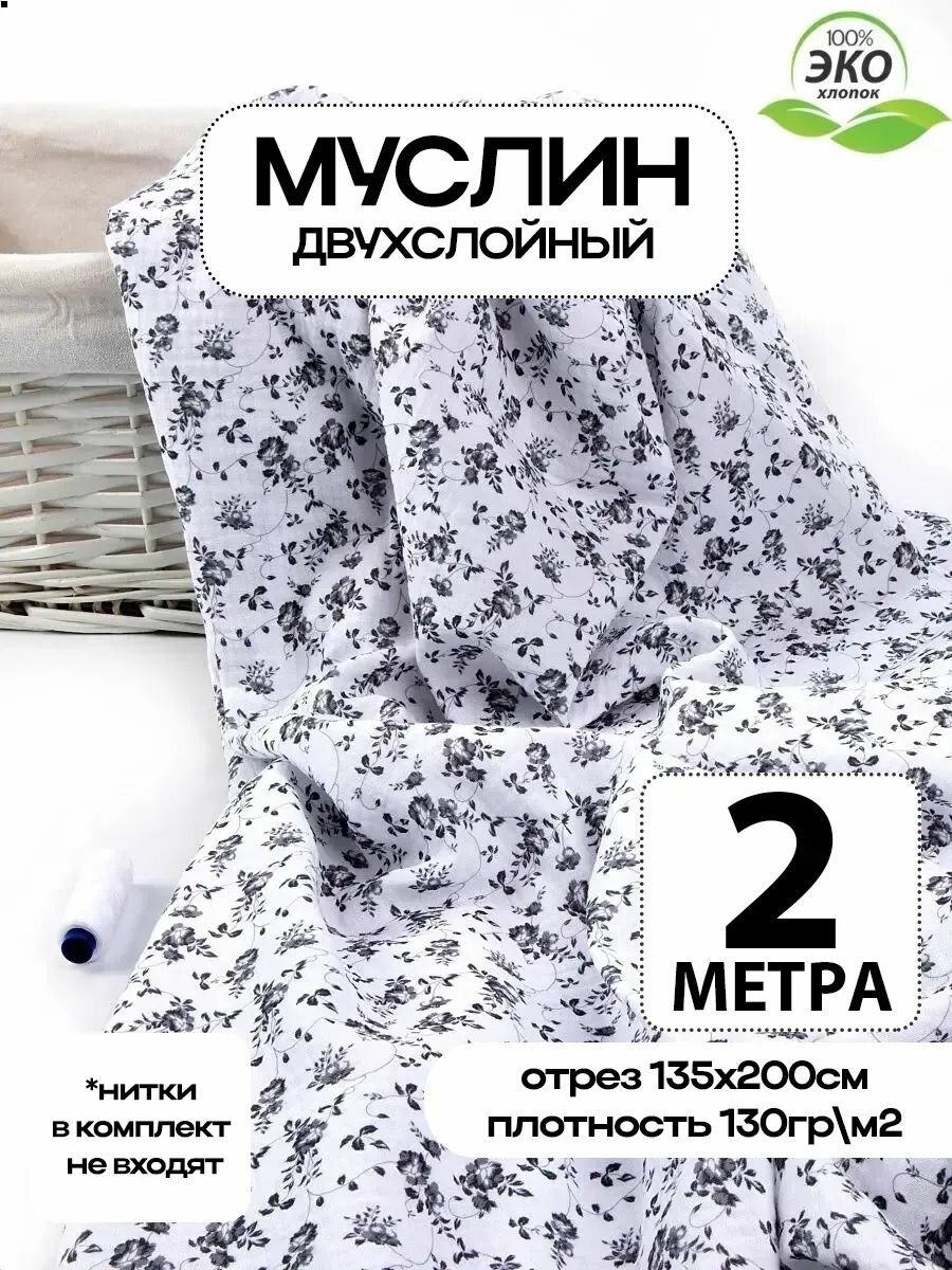 Ткань для шитья Муслин хлопок
