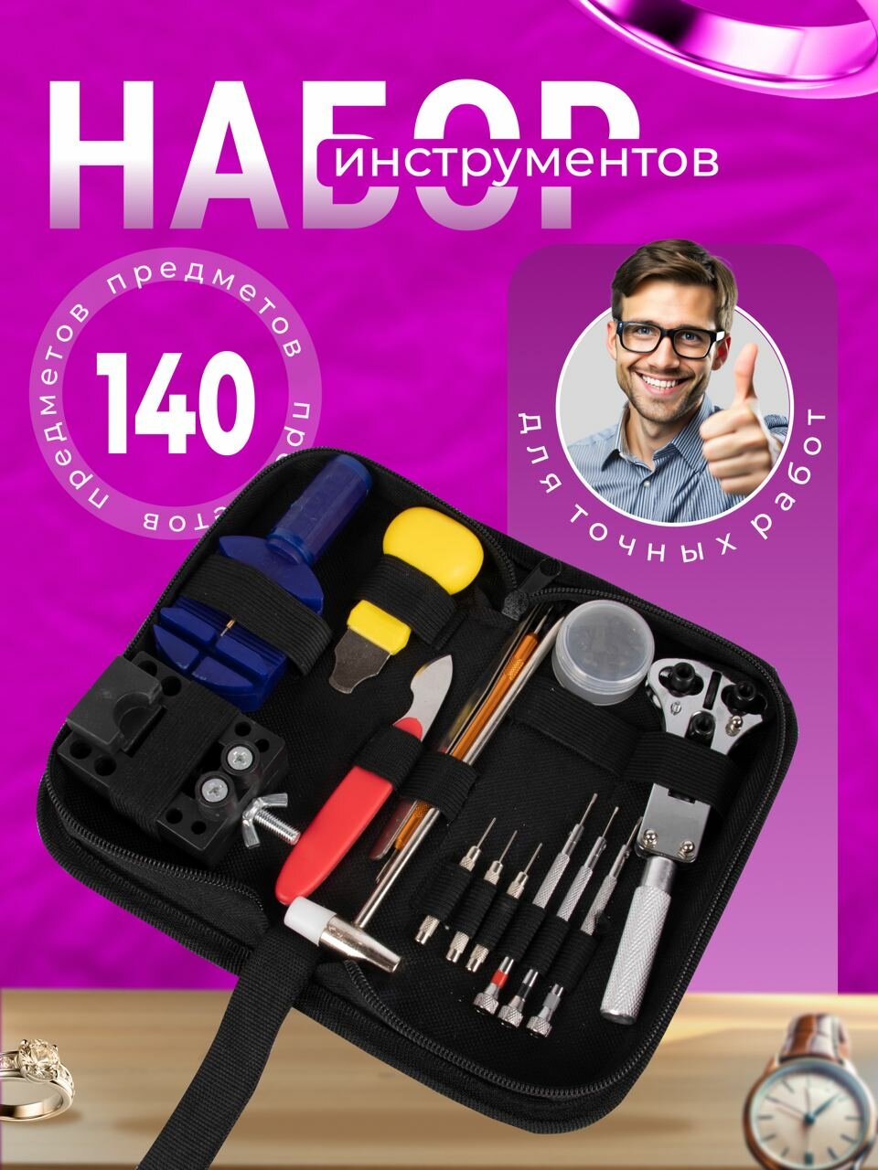 Набор инструментов для ремонта часов 140 в 1