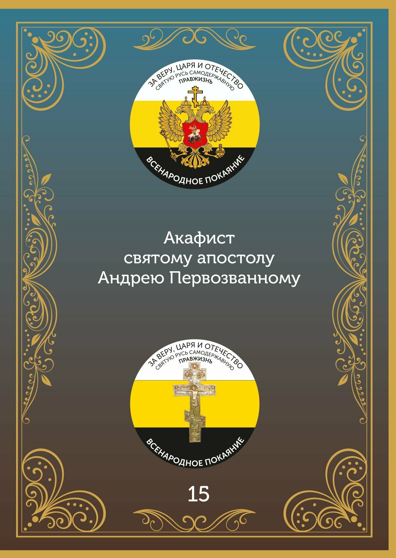 Акафист Андрей Первозванный апостол. Православный молитвослов для келейной молитвы. Электронная книга PDF