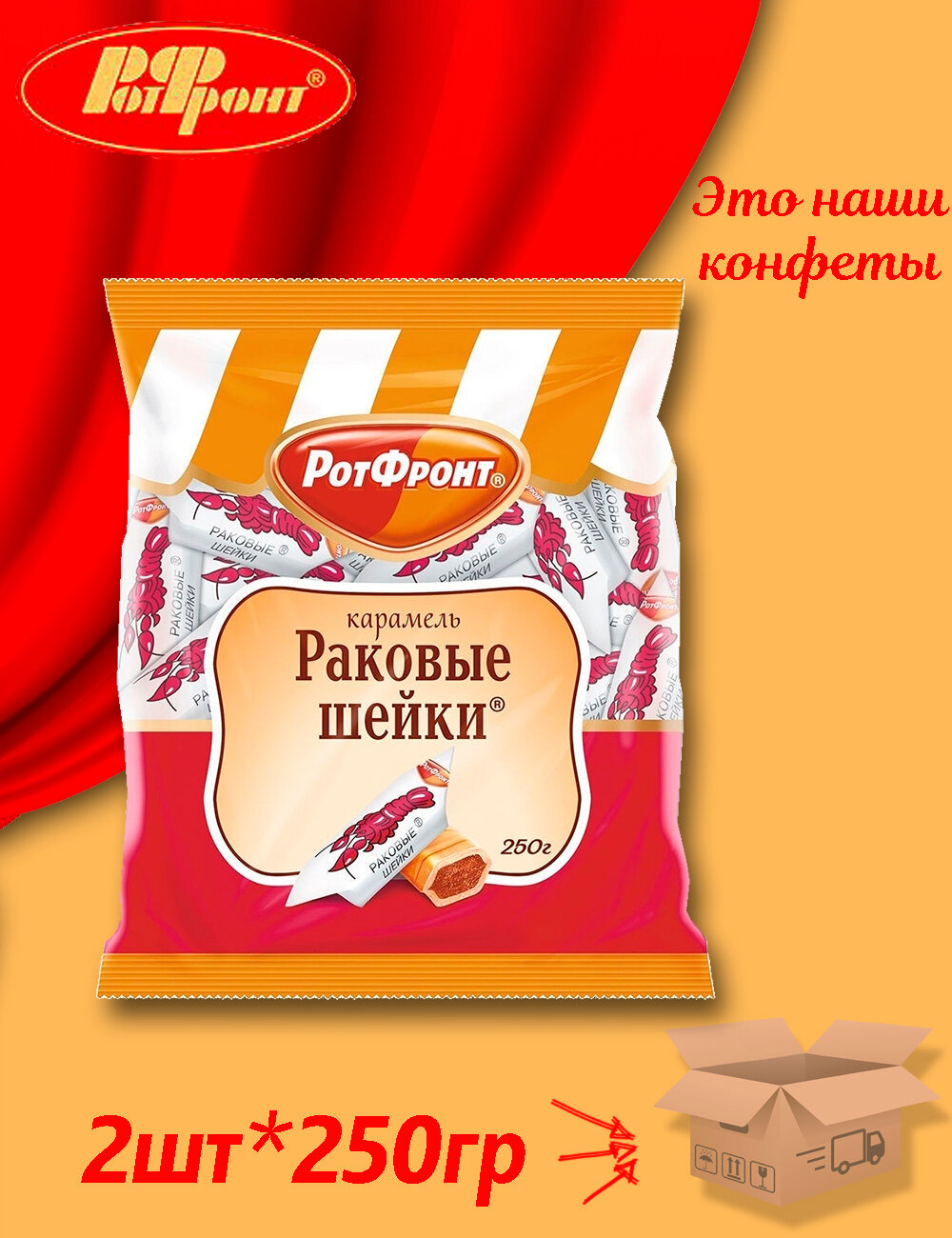 Конфеты карамель Раковые шейки 250гр