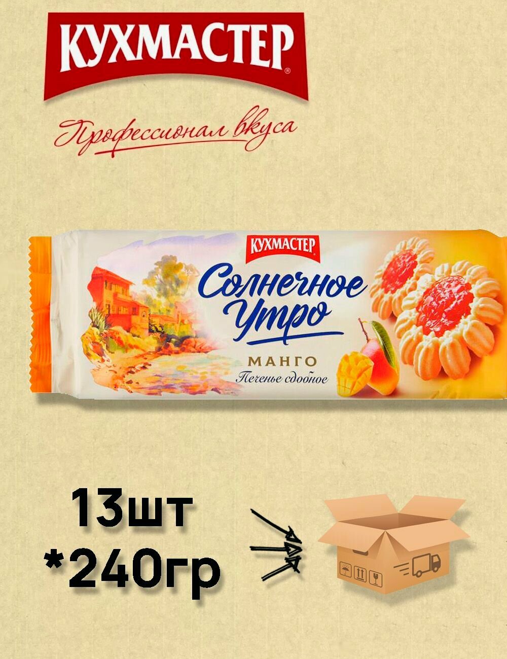 Печенье Солнечное утро с начинкой Манго 240г