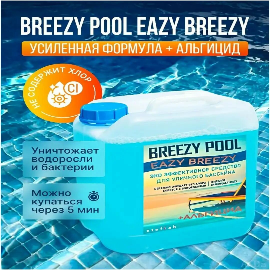 EAZY BREEZY Усиленная формула + альгицид, средство для очистки воды в бассейне 5л.