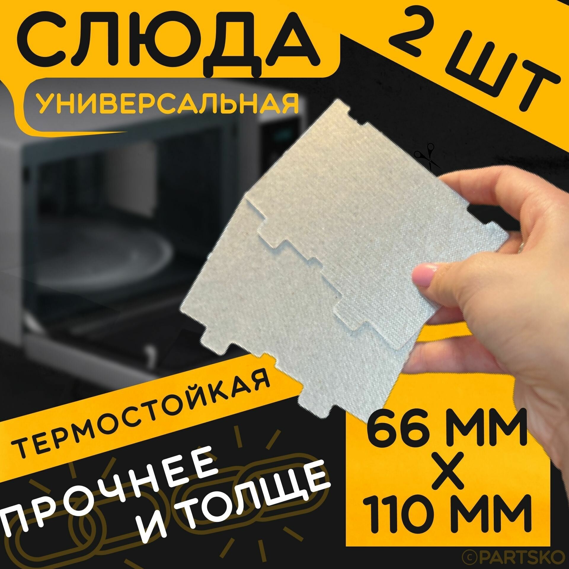Слюда для микроволновки / СВЧ 66х110 мм. Комплект 2 шт. Слюдяная пластина для микроволновой печи. Универсальная запчасть для ремонта . Вырезанная.