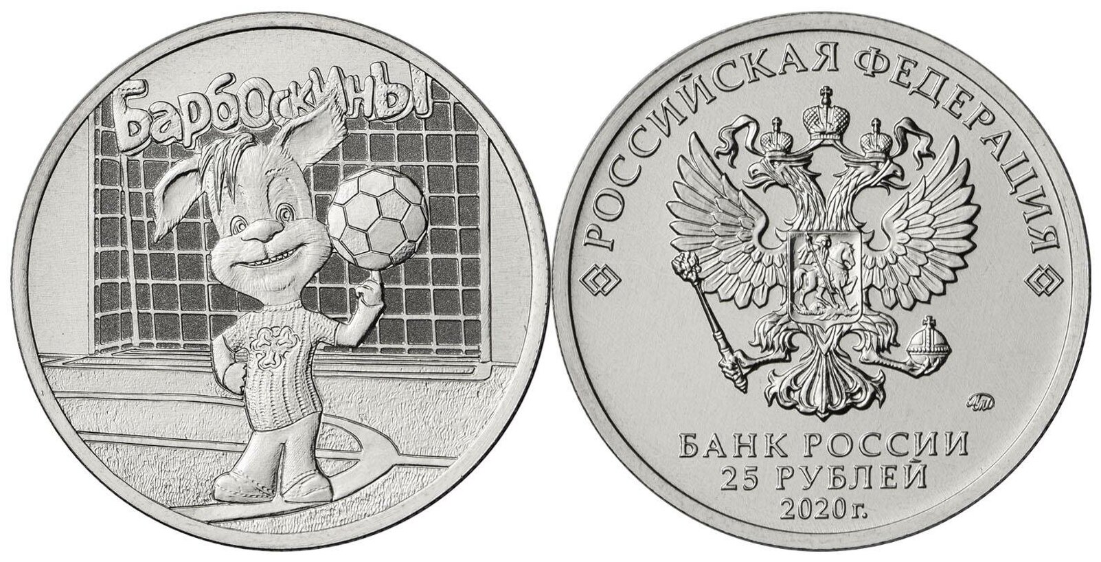 25 рублей 2020 год - «Барбоскины» - Россия - Мультипликация