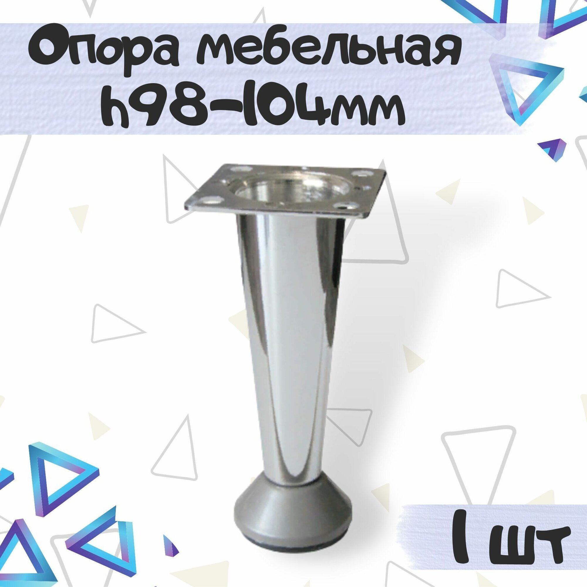 Опора ножка мебельная конус, высота 10 см, цвет - под нержавеющую сталь, 1 шт.