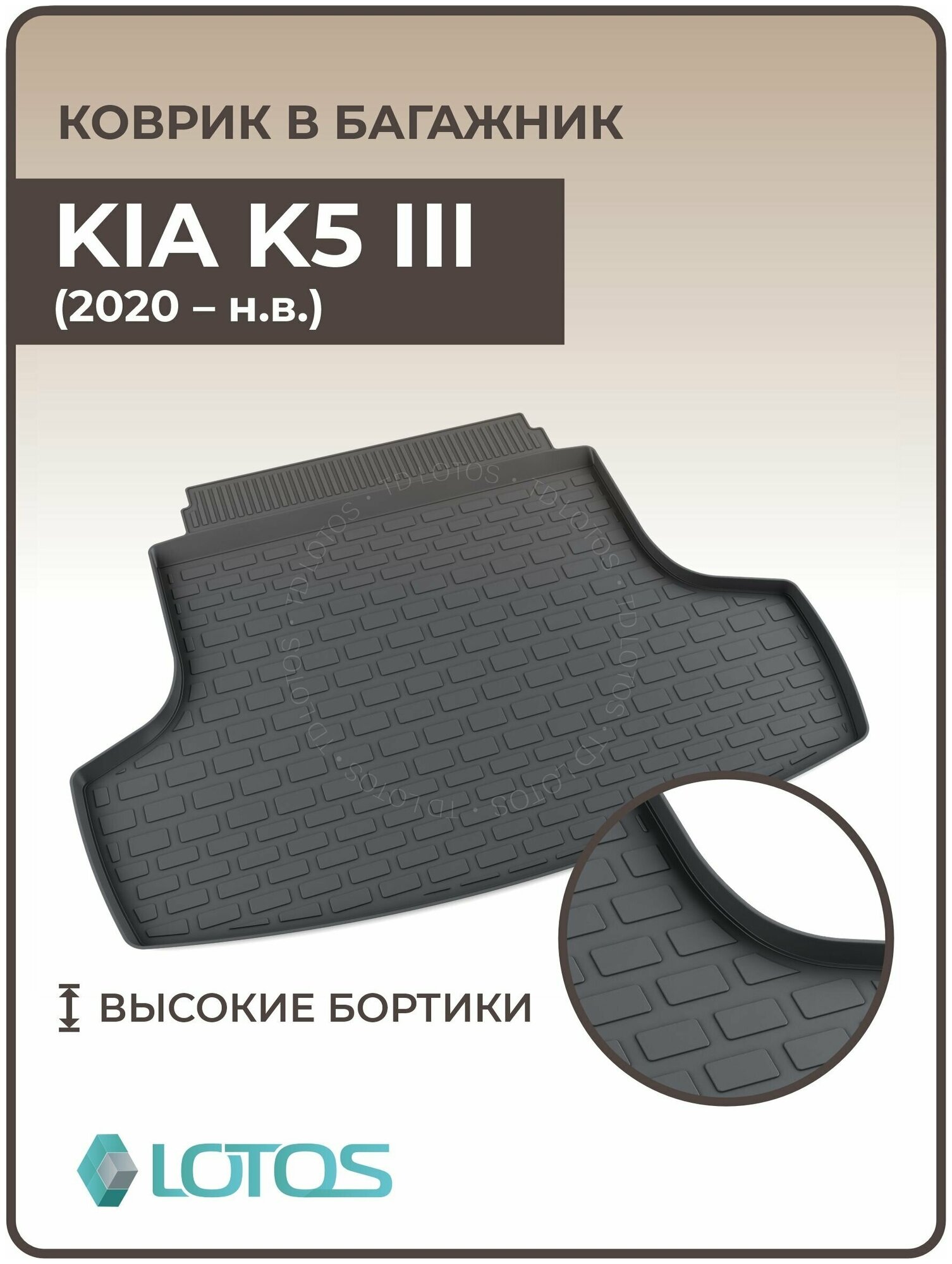 Коврик в багажник 3D резиновый KIA K5 III (2019-н. в.) / Коврики автомобильные Киа К5