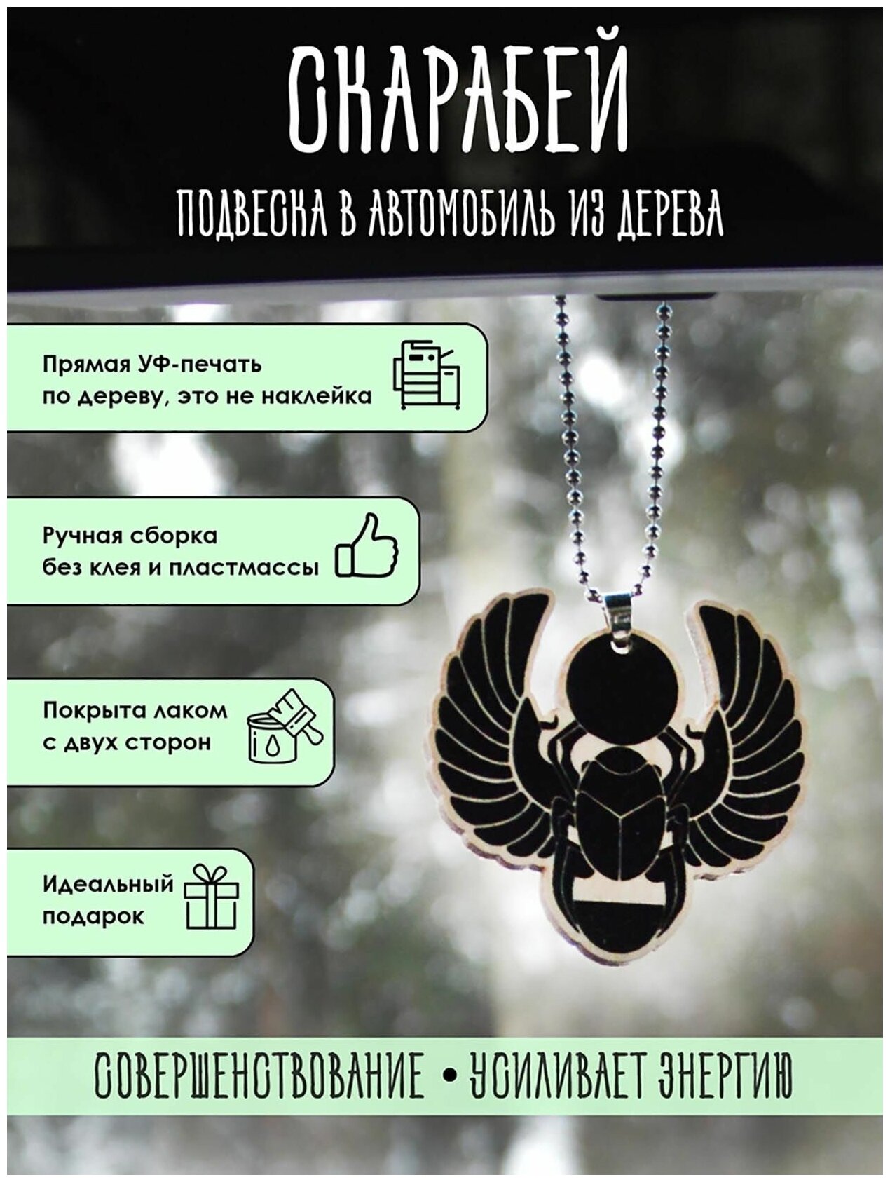 Подвеска в машину YURKINO "Скарабей", амулет из дерева