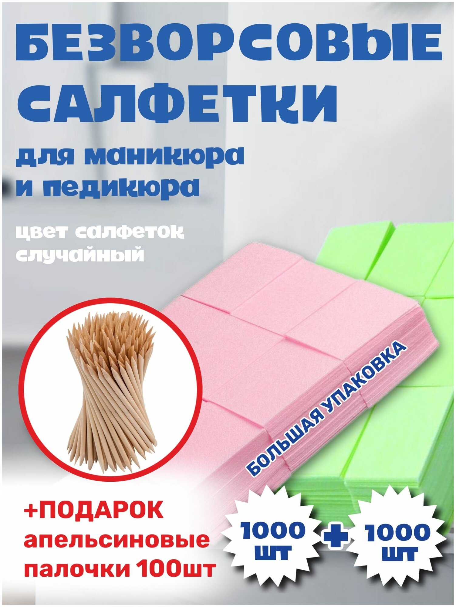 Набор для маникюра, безворсовые салфетки для маникюра 2000 штук+ подарок апельсиновые палочки 100 штук