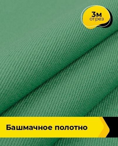 Ткань техническая Башмачное полотно, отрез 3 м*160 см, цвет зеленый для шитья сумок и обуви