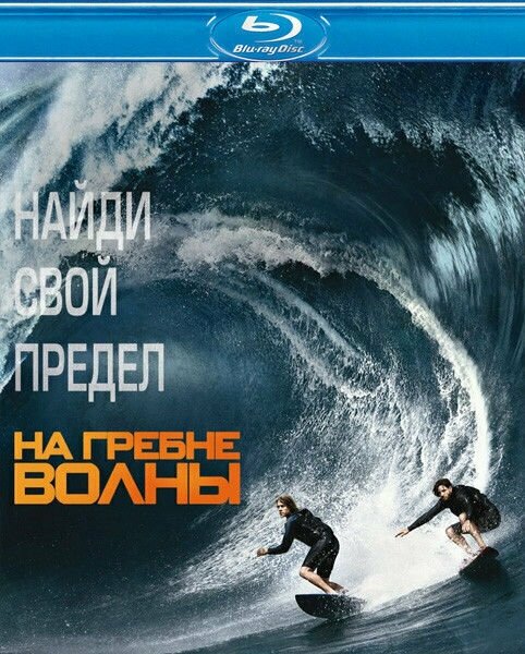 На гребне волны (2015) (Blu-ray)