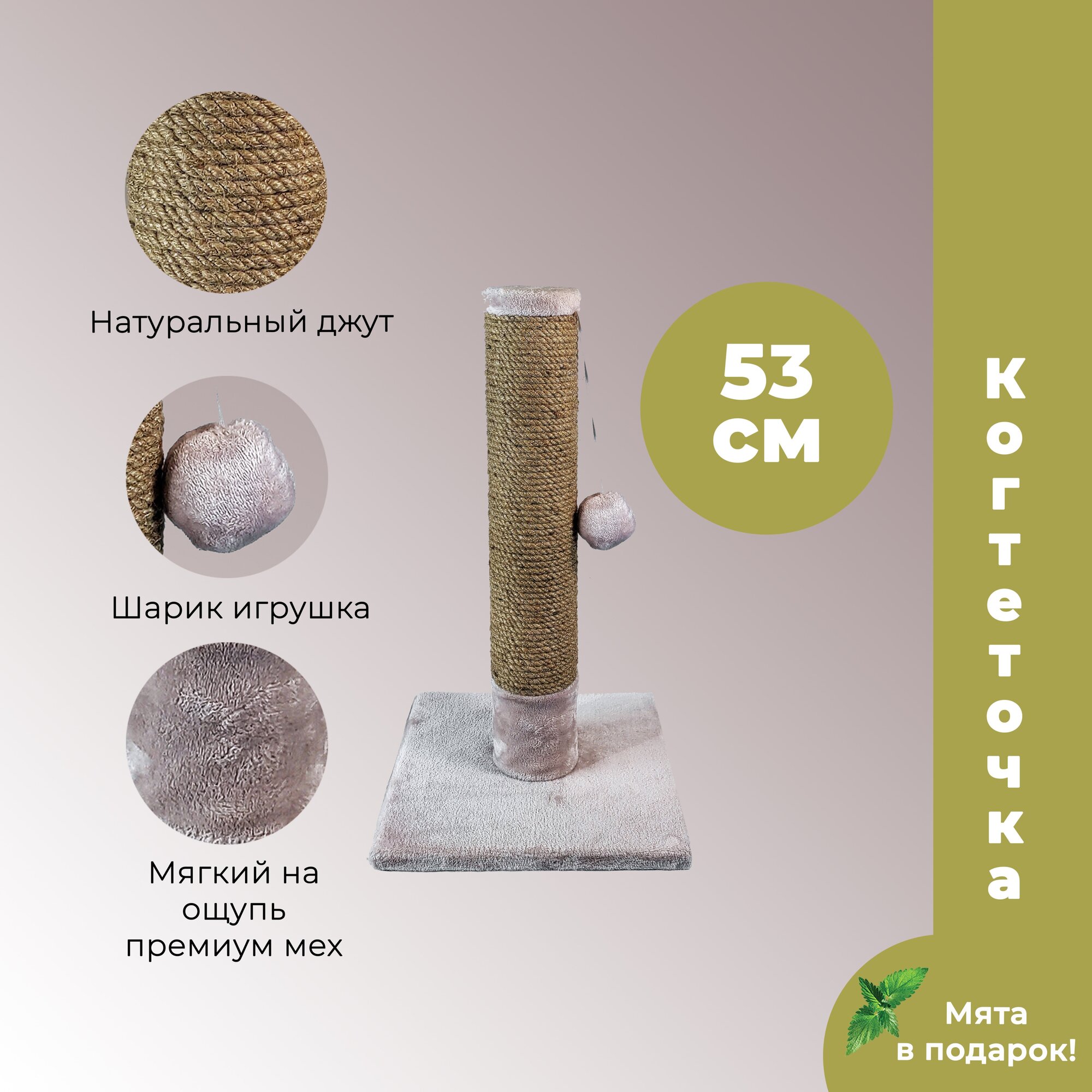 Когтеточка столбик из джута 53 см небольших кошек, пропитка кошачьей мятой, шарик игрушка, светло лавандовая