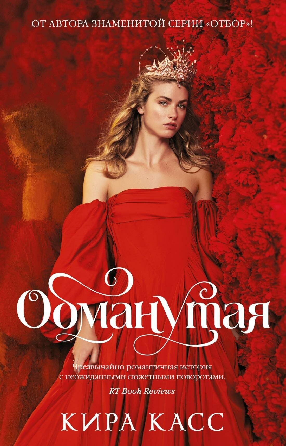 Касс К. Обманутая. Звезды Young Adult