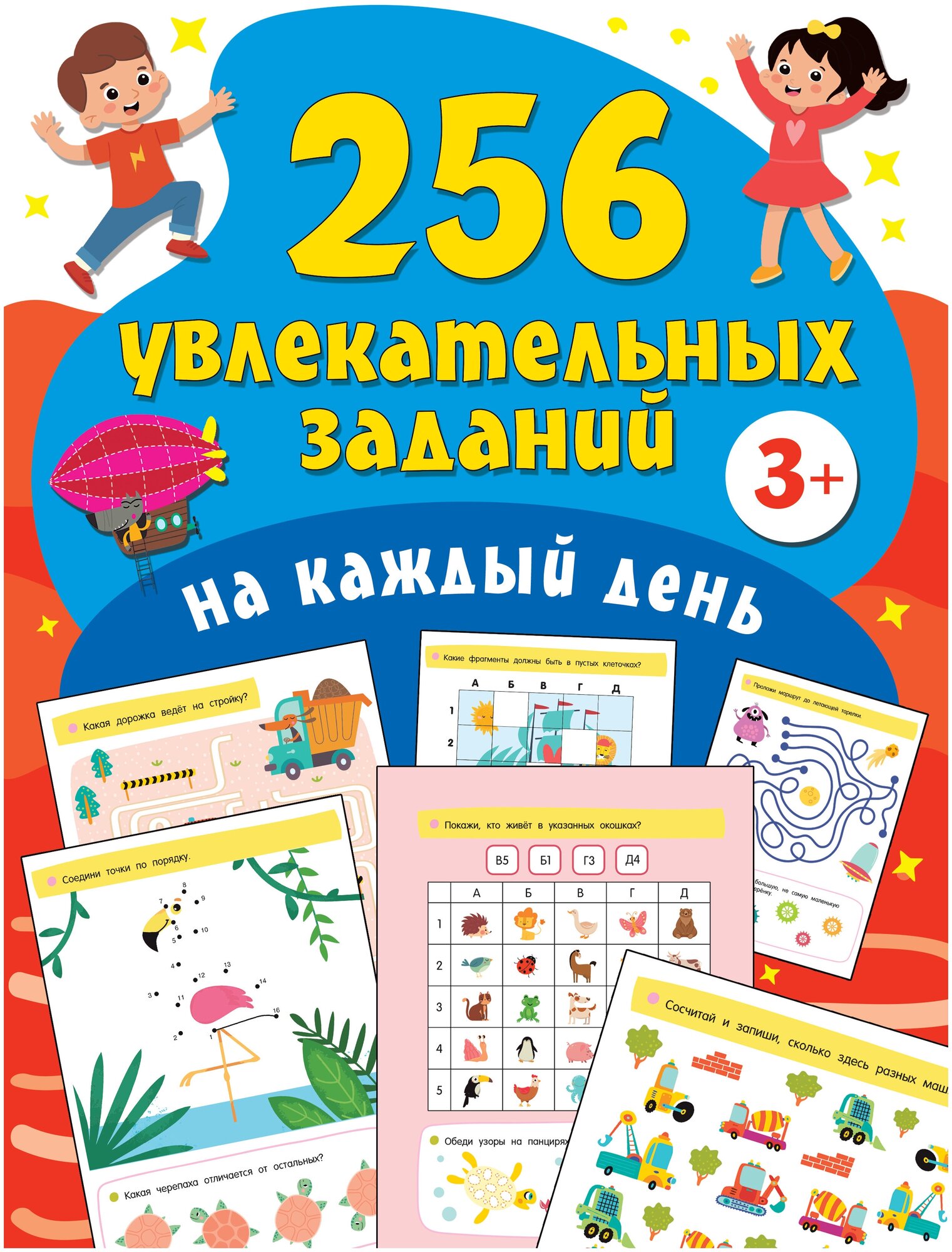 Книга АСТ "256 Увлекательных Заданий", Дмитриева В. Г, мягкий переплет, 2022 г