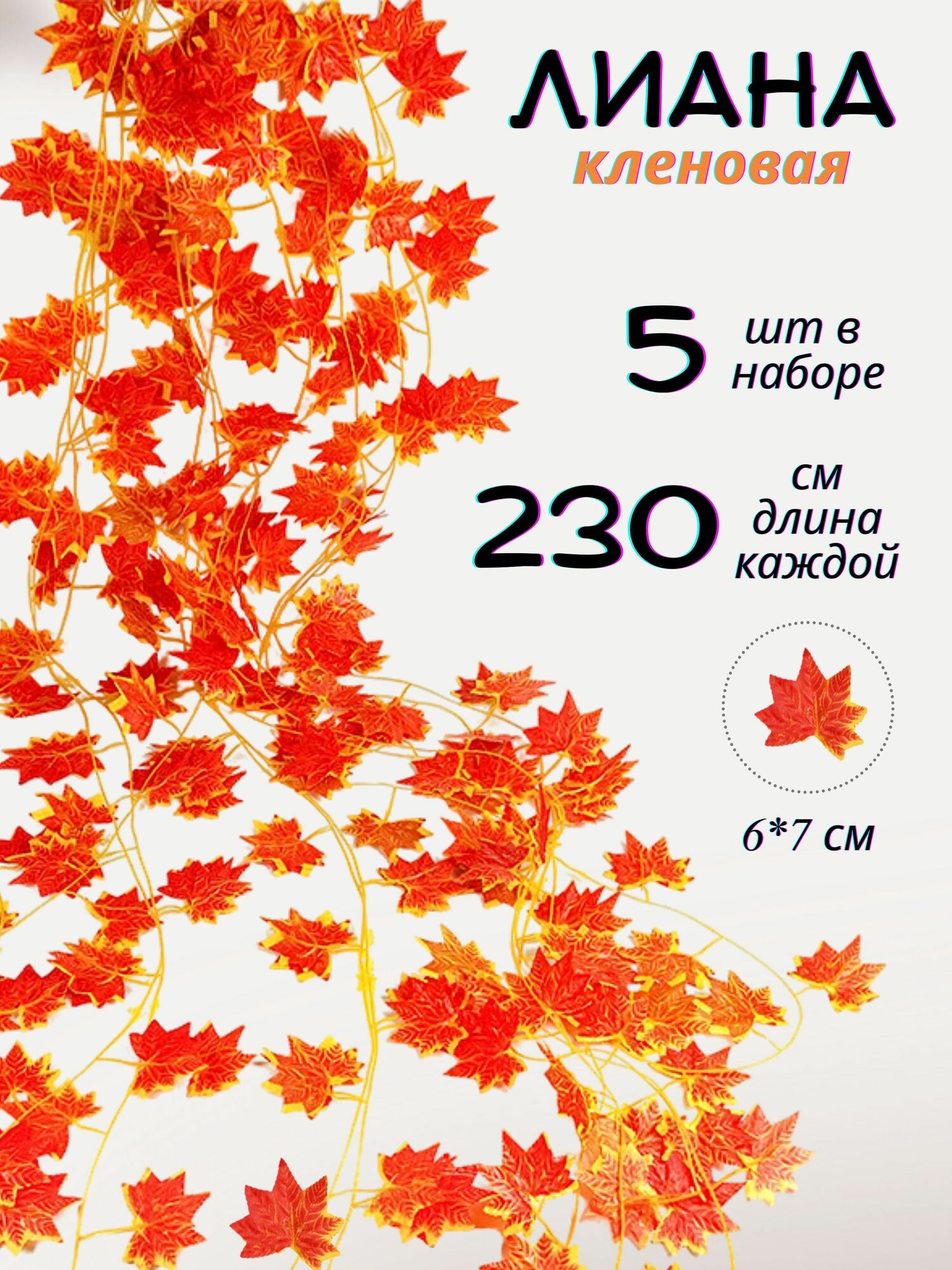 Лиана осенняя искусственная кленовые листья 5 шт