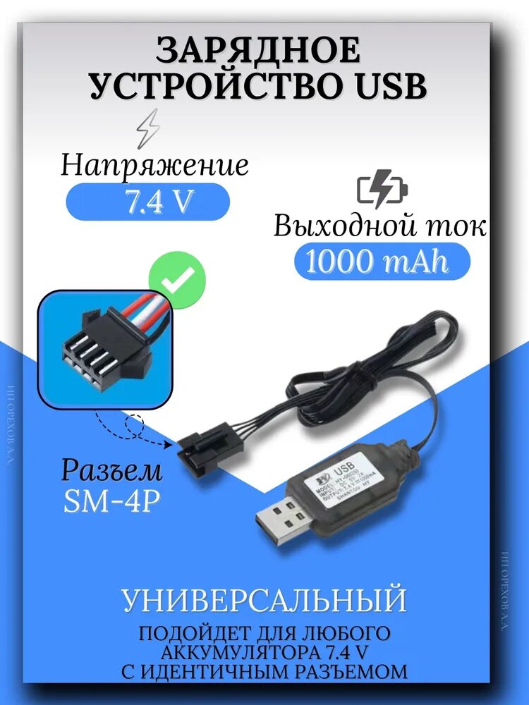 Зарядное устройство для аккумуляторов USB 7.4V, разъём разъём SM-4P