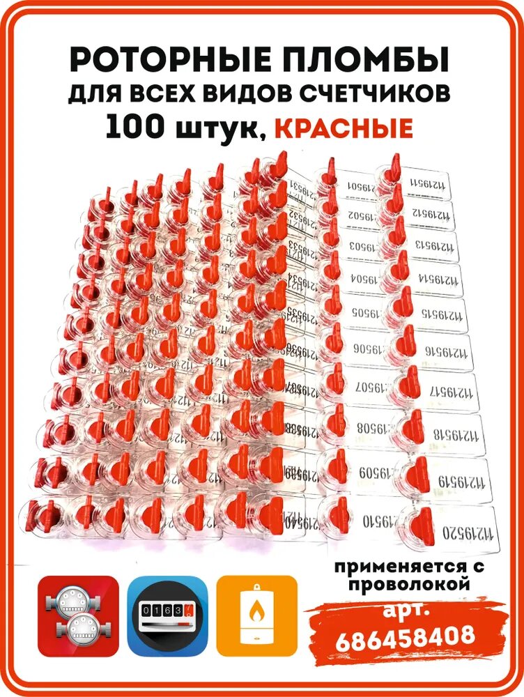 Пломбы пластиковые роторные для счетчиков света и воды, номерные, красные, 100 штук