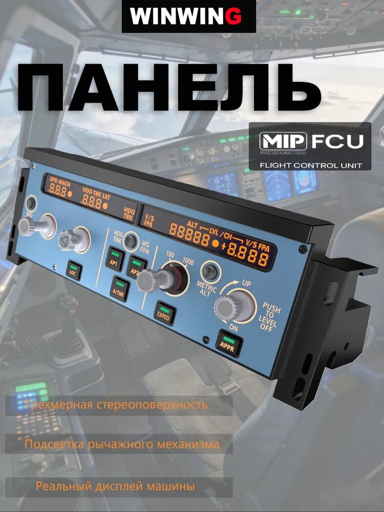 WINWING Имитация кабины пилота с вращающимся крылом Блок управления полетом FCU совместим с xplane11/12 и MSFS 2020/2024