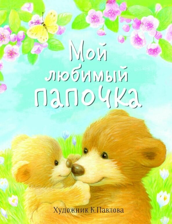 Книга Стрекоза Мой любимый папочка. 2022 год, С. Буланова, Т. Николаева, В. Благов