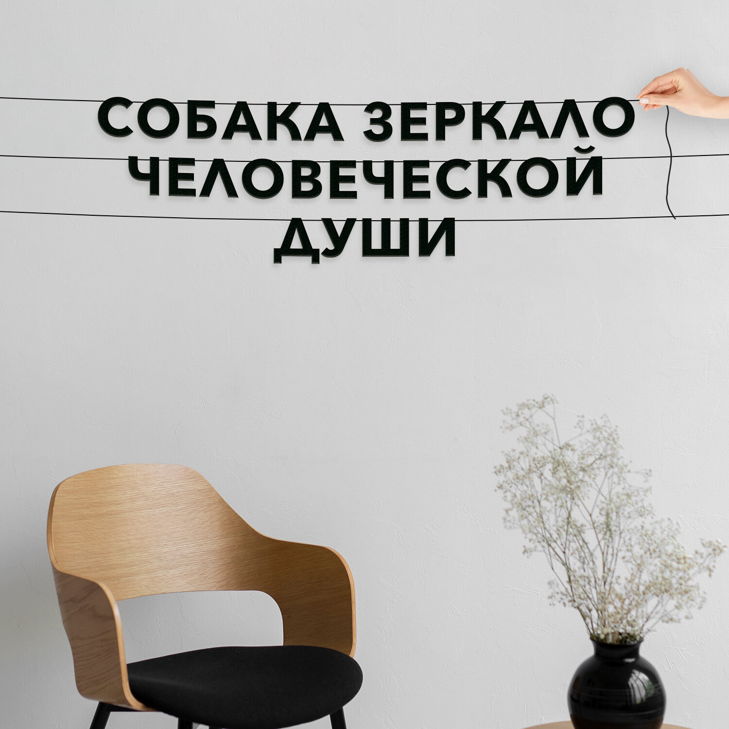 Буквы декоративные, интерьерная - “Собака зеркало человеческой души“, черная текстовая растяжка.