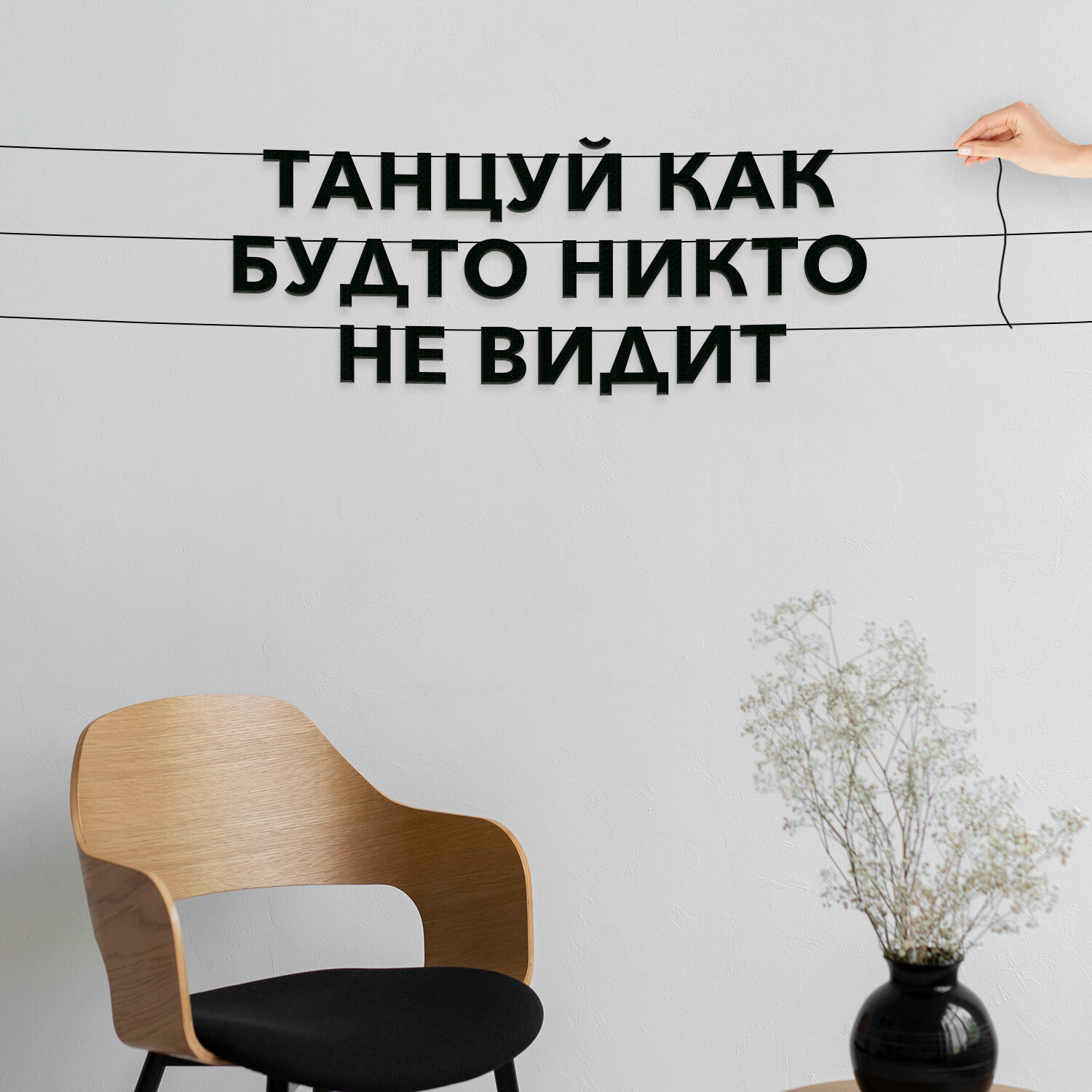 Гирлянда растяжка из букв, интерьерная - “Танцуй, как будто никто не видит“, растяжка буквенная.