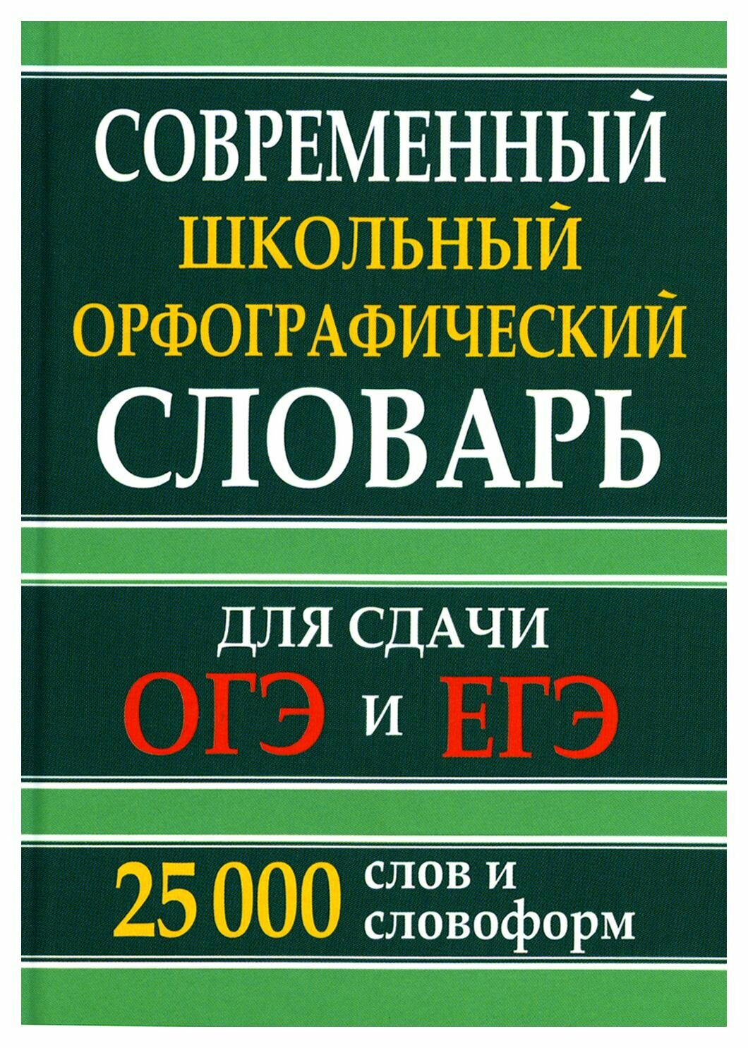 Современный школьный орфографический словарь для сдачи ЕГЭ и ОГЭ: 25000 слов и словоформ. Хит книга
