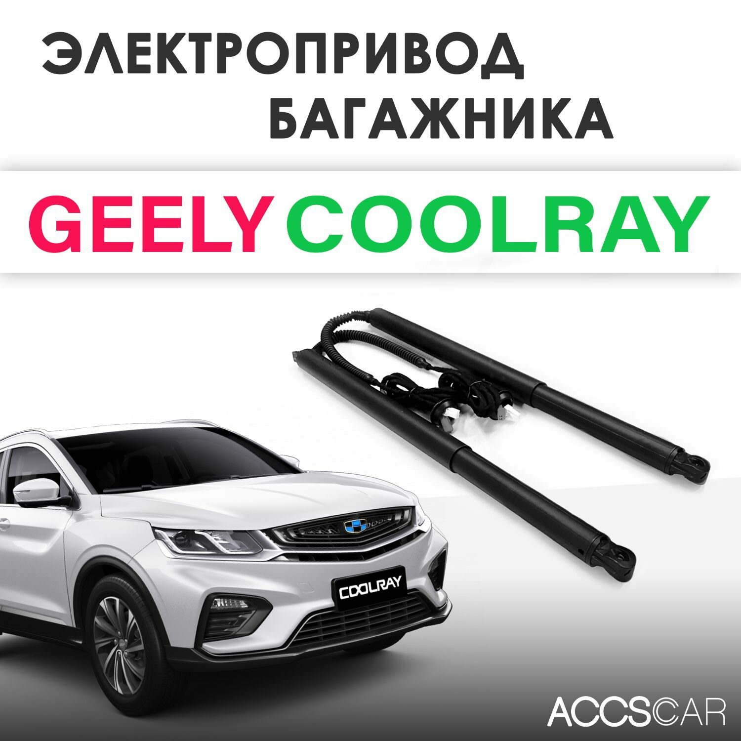 Электропривод багажника Geely Coolray / Belgee X50