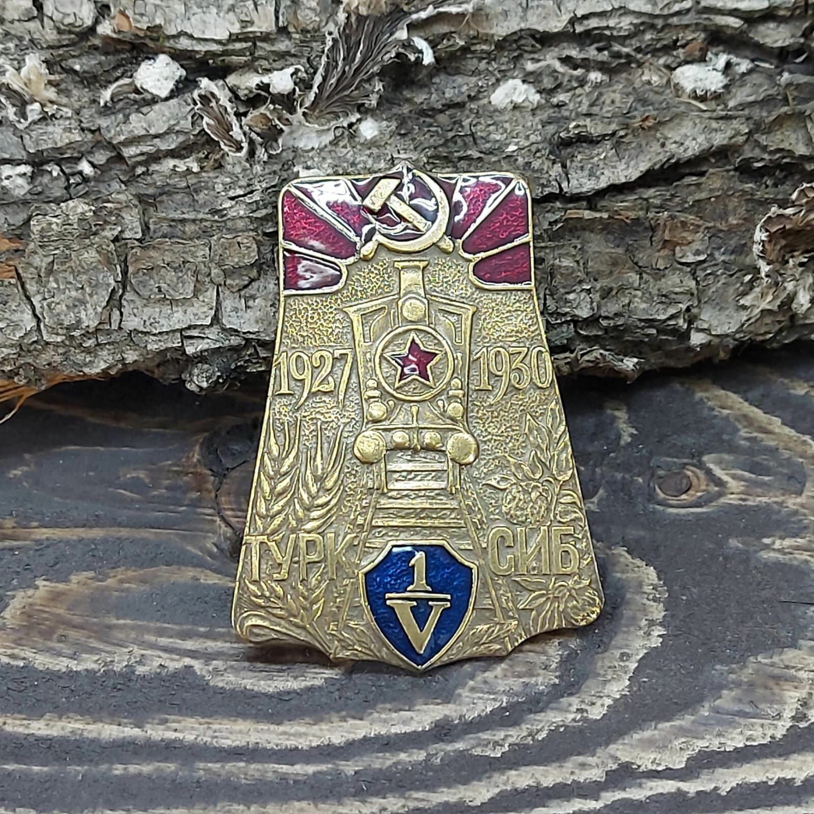 Знак нагрудный турк СИБ 1927-1930 / 5 лет Туркестано-Сибирской железнодорожной магистрали закрутка