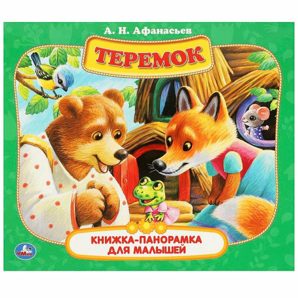 Книжка-панорамка Теремок, А. Н. Афанасьев Умка 978-5-506-09014-4