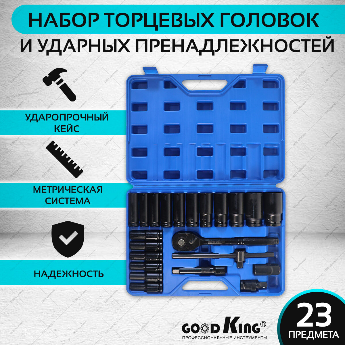 Набор торцевых головок GOODKING, 23 предмета, набор ударных удлиненных головок с трещоткой
