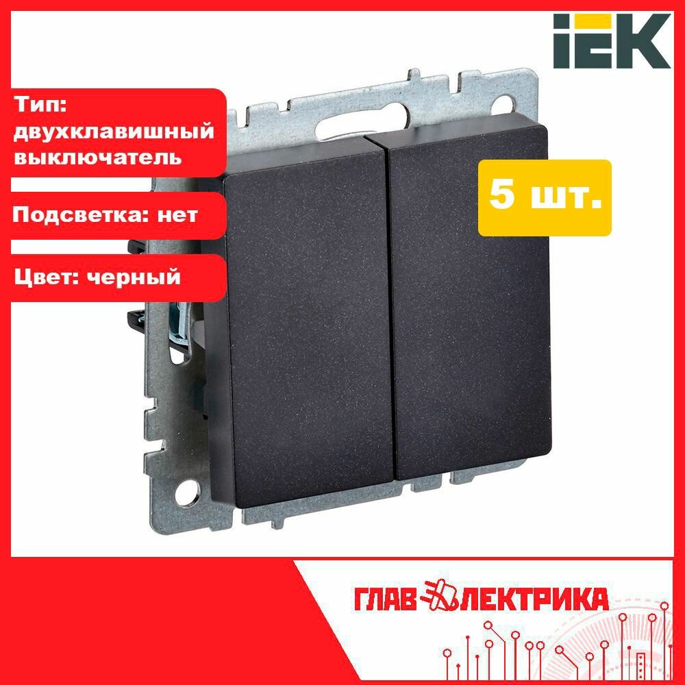 Выключатель двухклавишный IEK Brite, черный, без подсветки, IP20, BR-V20-0-10-K02 / Выключатель скрытый (встраиваемый) Иэк Брайт, комплект 5 шт.