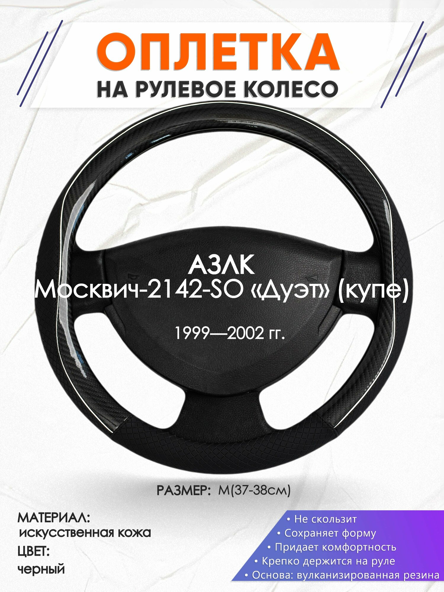 Оплетка наруль для АЗЛК Москвич-2142-SO «Дуэт» (купе)(АЗЛК Москвич-2142-SO «Дуэт» (купе)) 1999 — 2002 годов выпуска, размер M(37-38см), Искусственная кожа 06
