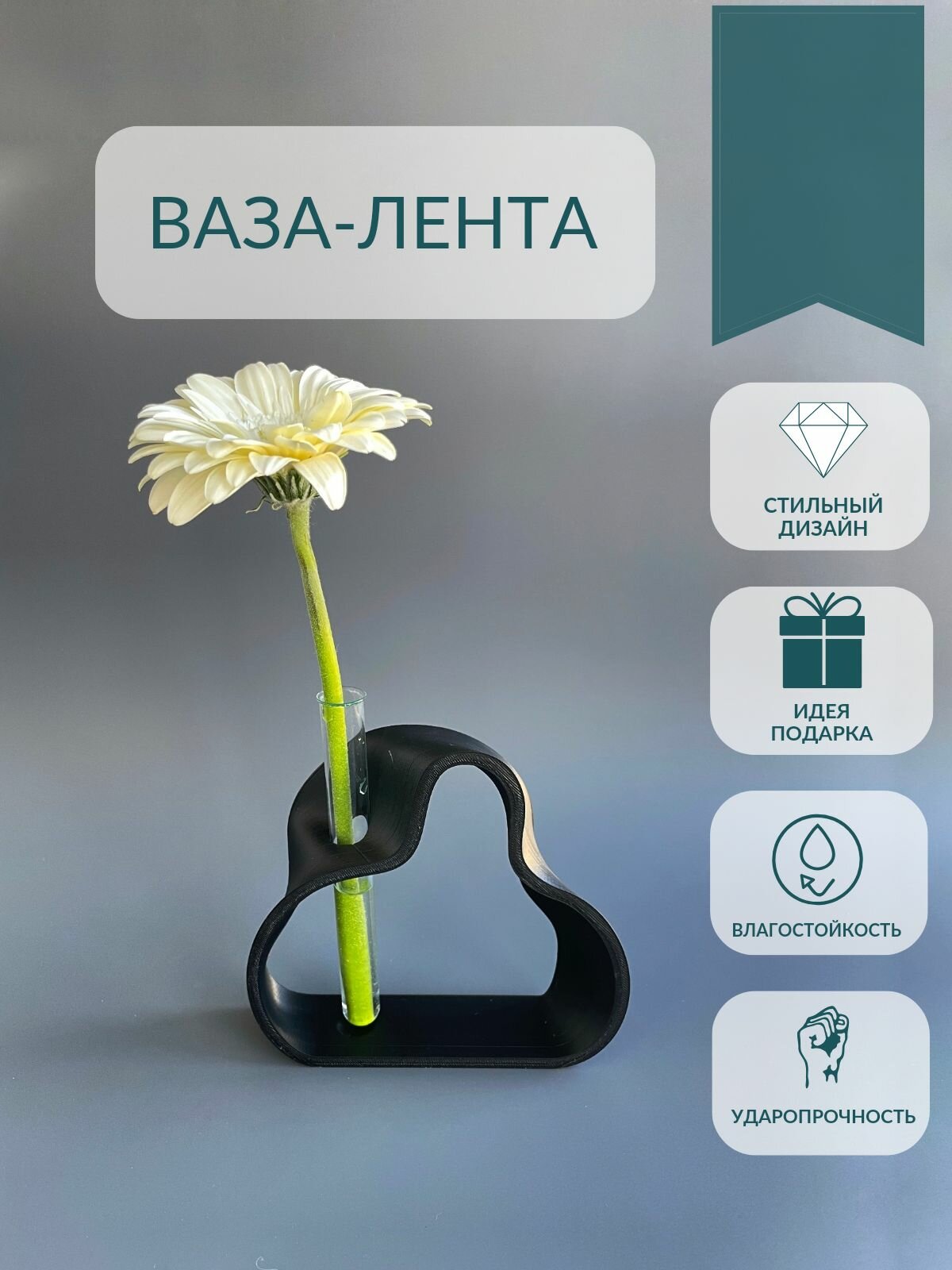 Ваза-лента с колбой