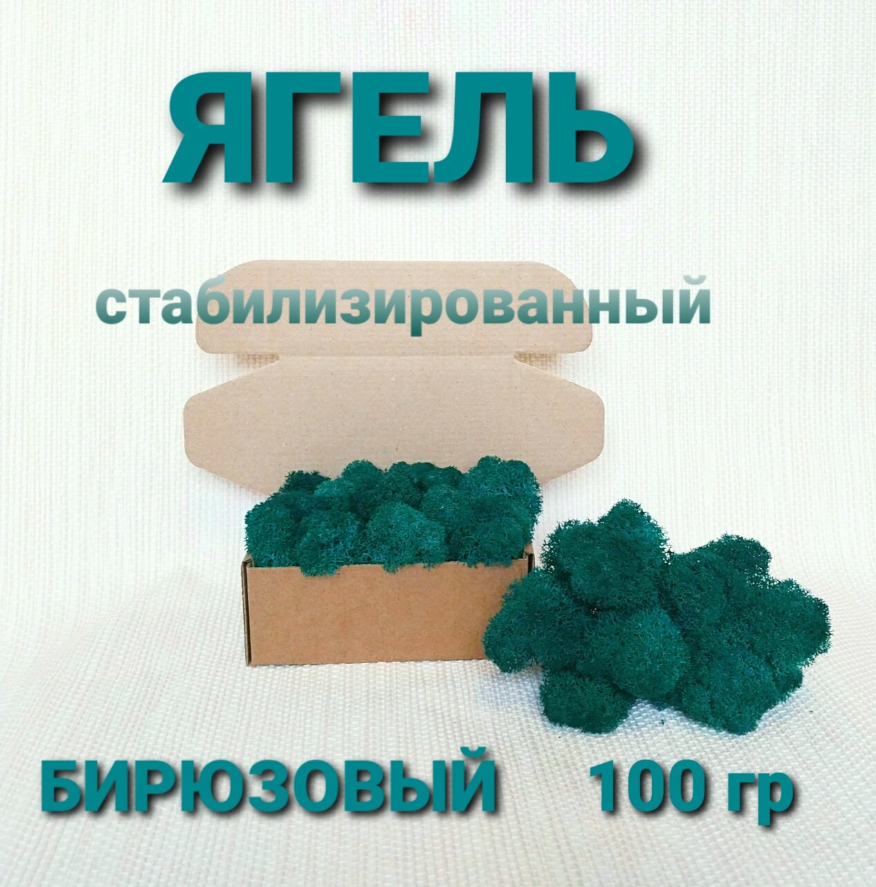 Ягель стабилизированный бирюзовый от Norwegian Wood