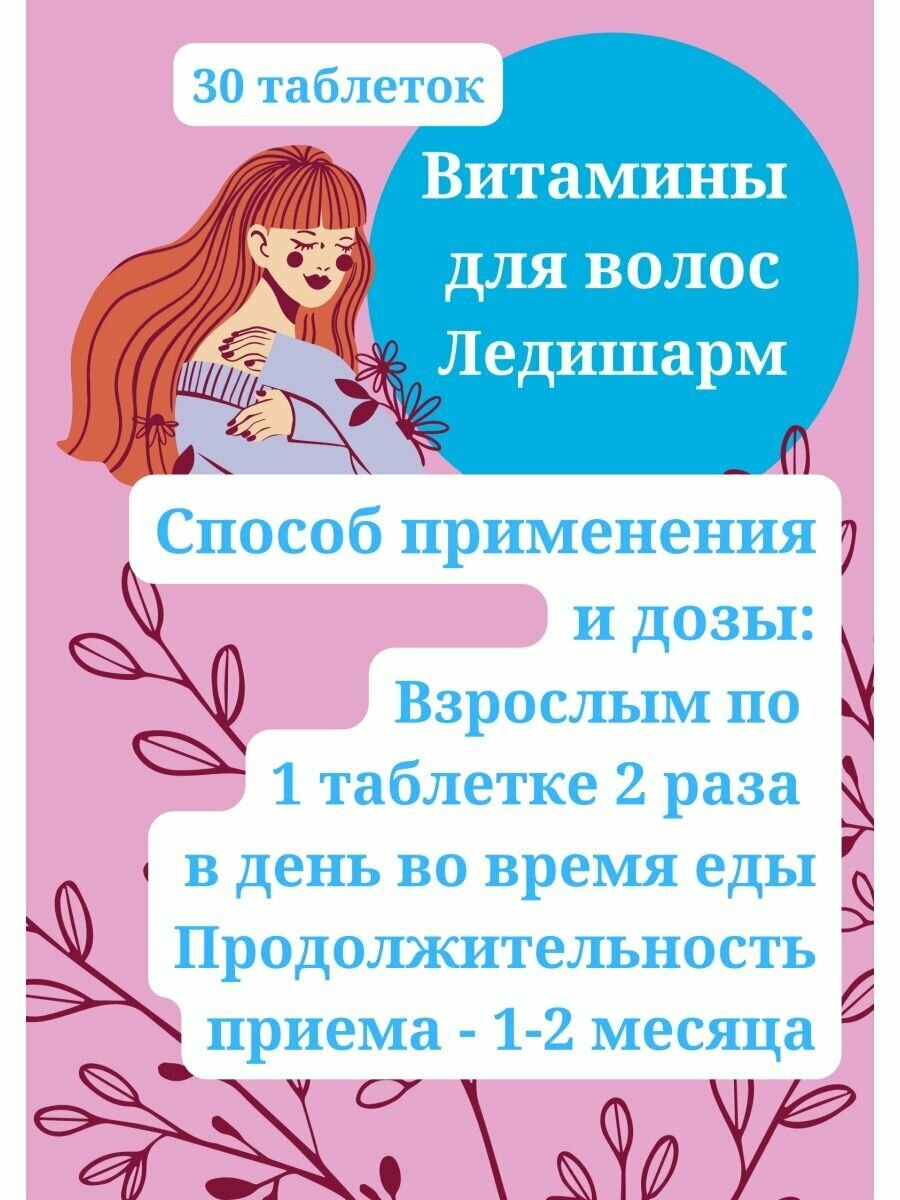 Витамины для волос Ледишарм 30 таблеток специально подобранным комплексом витаминов и минералов 1уп — фото 1