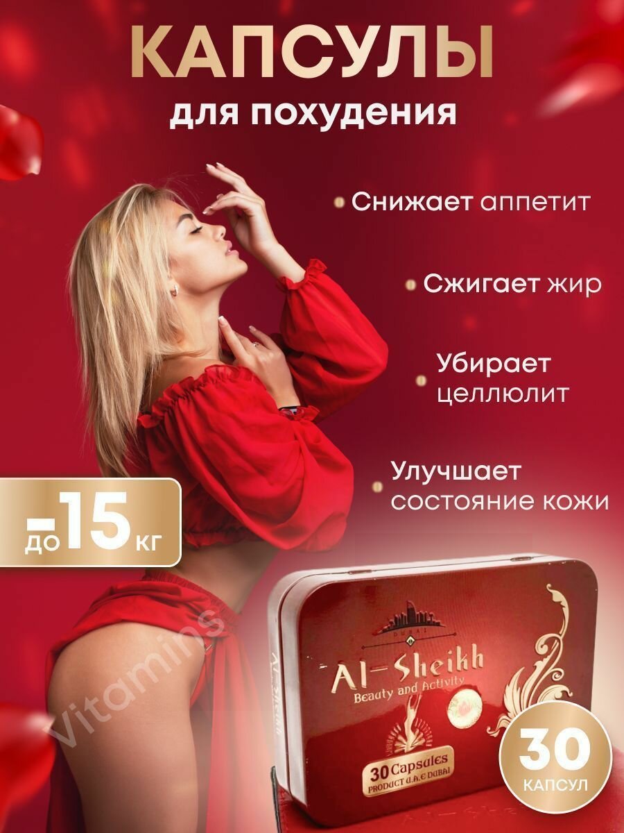 Al-sheikh жиросжигатель таблетки для похудения 30 капсул