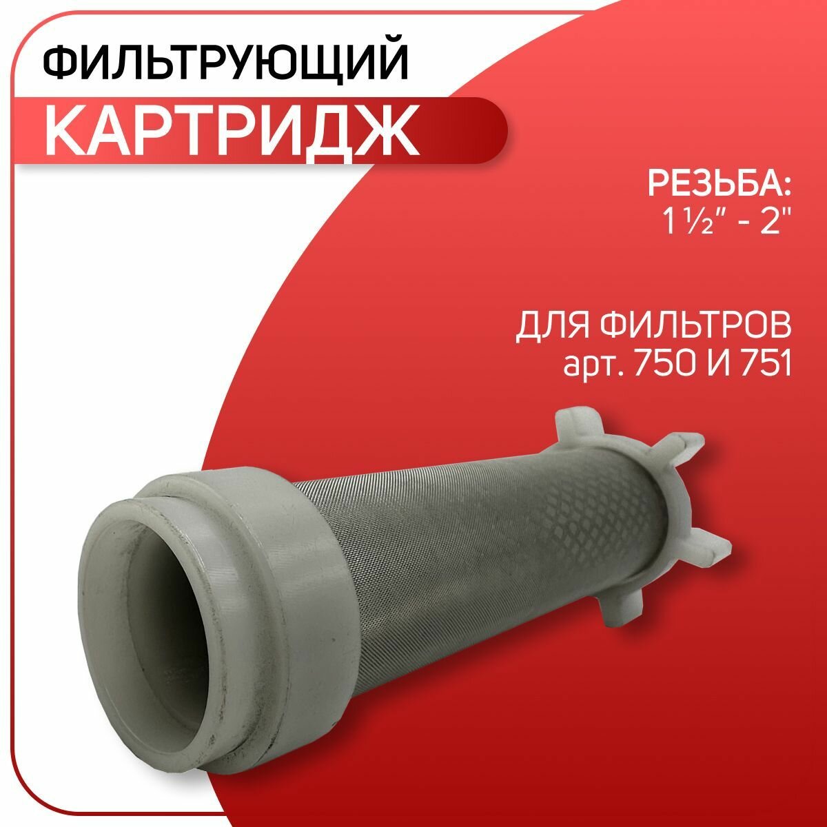 Фильтрующий картридж для фильтров арт. 750 и 751 (100 мкм), ICMA арт. 752, 1 1/2" - 2"