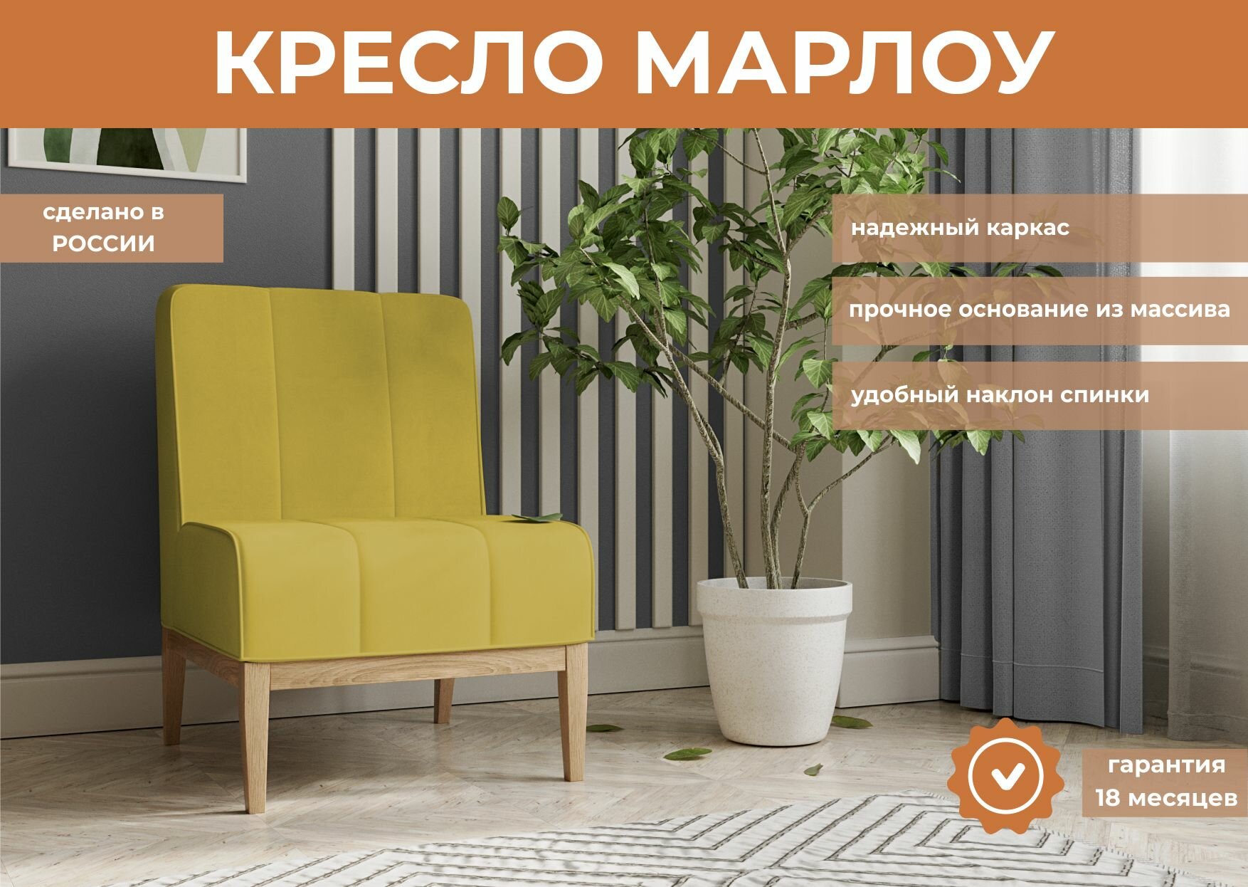 Кресло для отдыха, нераскладное Марлоу, Легкомаркет, в цвете медово-желтый (Велутто 56)
