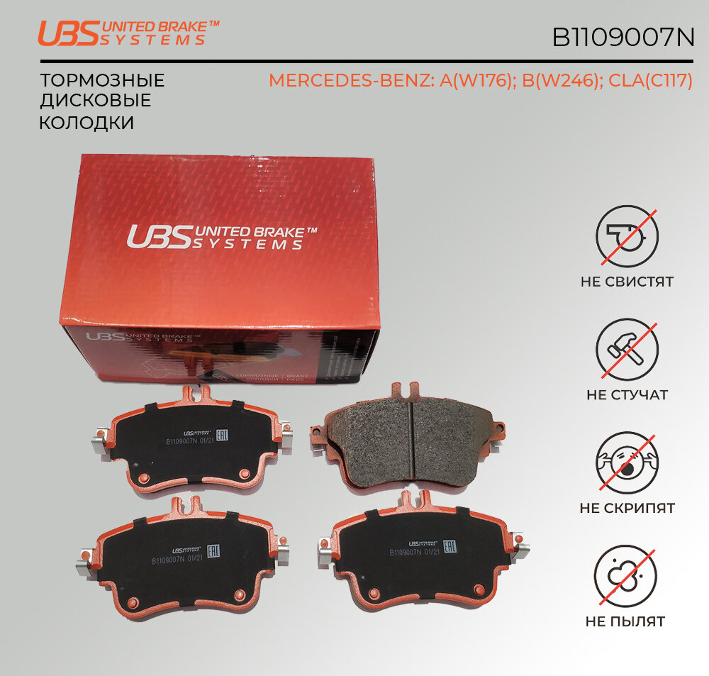 UBS B1109007N Тормозные колодки MERCEDES-BENZ A(W176) 12- / B(W246) 11- / CLA(C117) 13- передние, в комплекте со смазкой (5г)