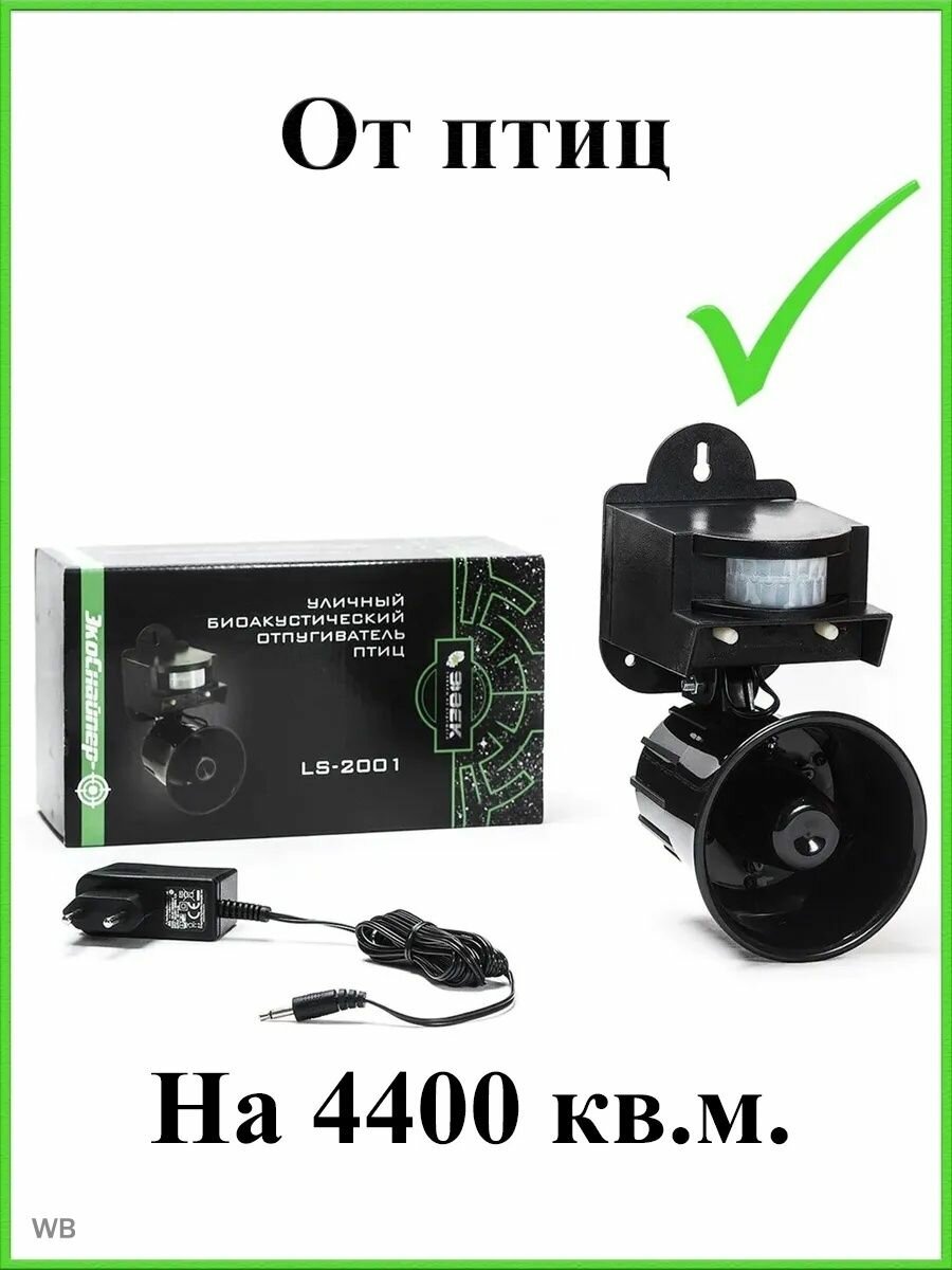 Отпугиватель птиц биоакустический ЭкоСнайпер LS-2001 2025 г