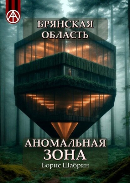 Брянская область. Аномальная зона [Цифровая книга]