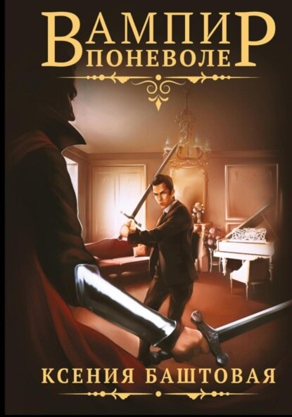 Вампир поневоле [Цифровая книга]