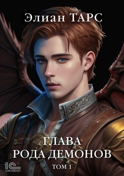 Глава рода демонов. Том 1 [Цифровая книга]