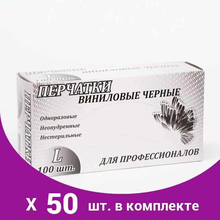 Перчатки виниловые неопудренные нестерильные L, 50 пар, черные, цена за 1 пару (50 пара)